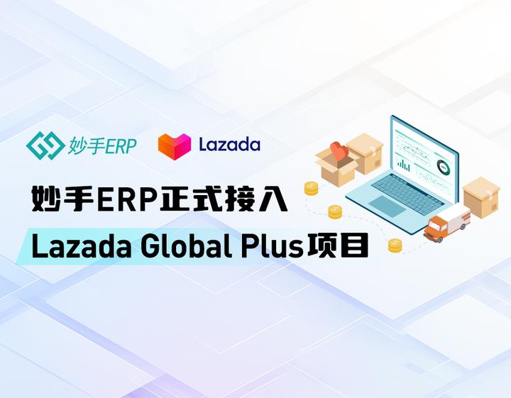 Lazada推出Global Plus如何使用妙手ERP高效处理Global Plus订单、拆单发货？ - 知乎
