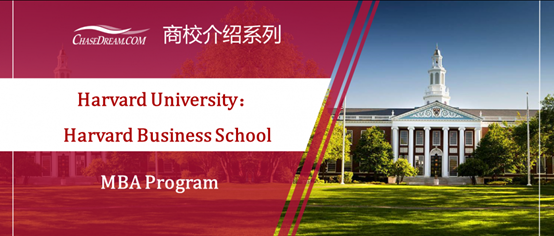 商学院MBA介绍丨Harvard Business School 哈佛商学院 - 知乎