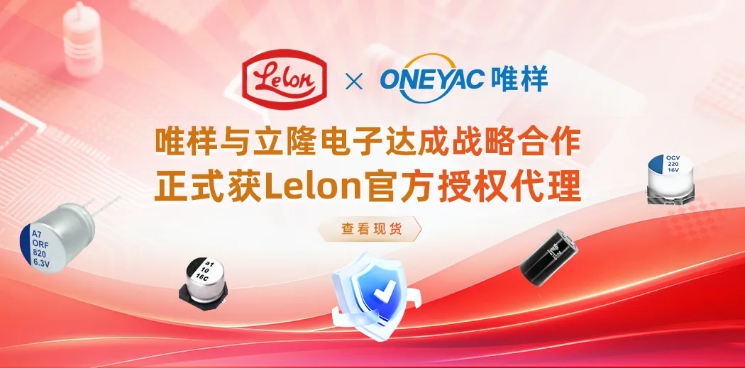 唯样与立隆电子（Lelon）正式达成授权代理合作 - 知乎
