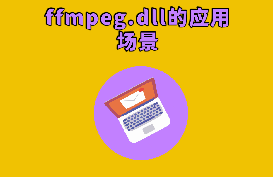 ffmpeg.dll丢失怎么办？如何才能高效率修复ffmpeg.dll - 知乎