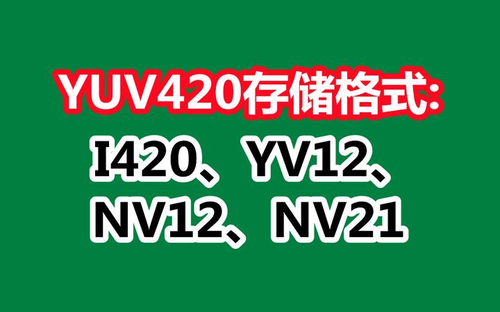 I420、YV12、NV12、NV21等常见的YUV420存储格式 - 知乎
