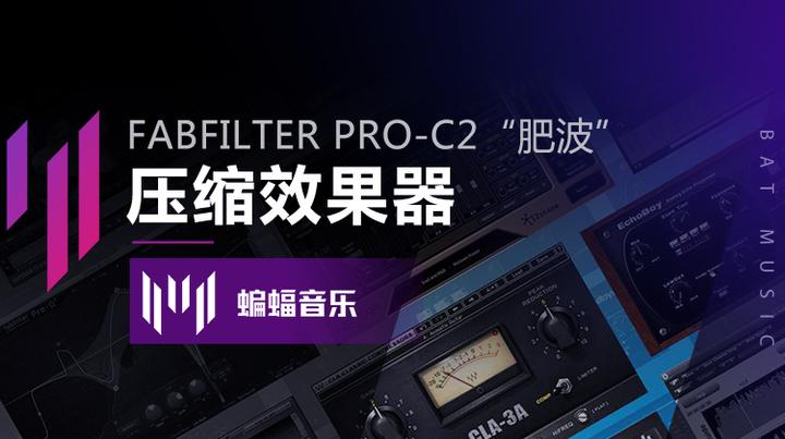 【教程】Fabfilter Pro.C2“肥波”压缩效果器教程 - 知乎