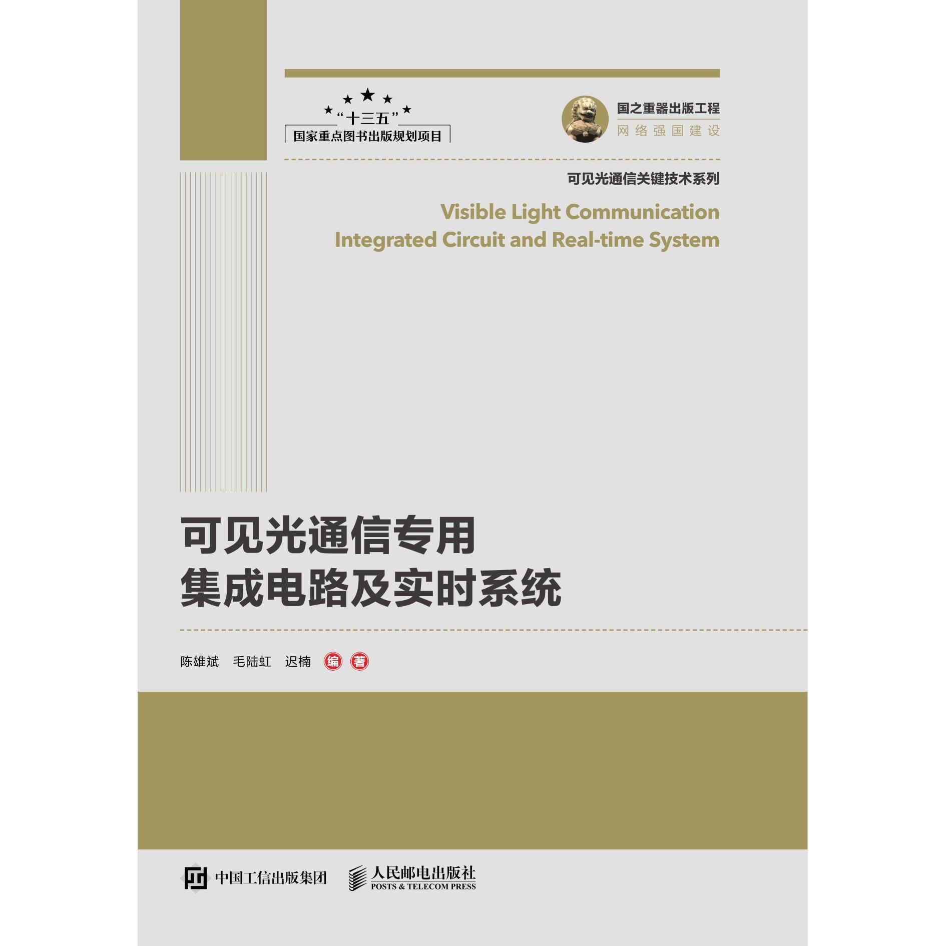 可见光通信专用集成电路及实时系统（书籍） 知乎