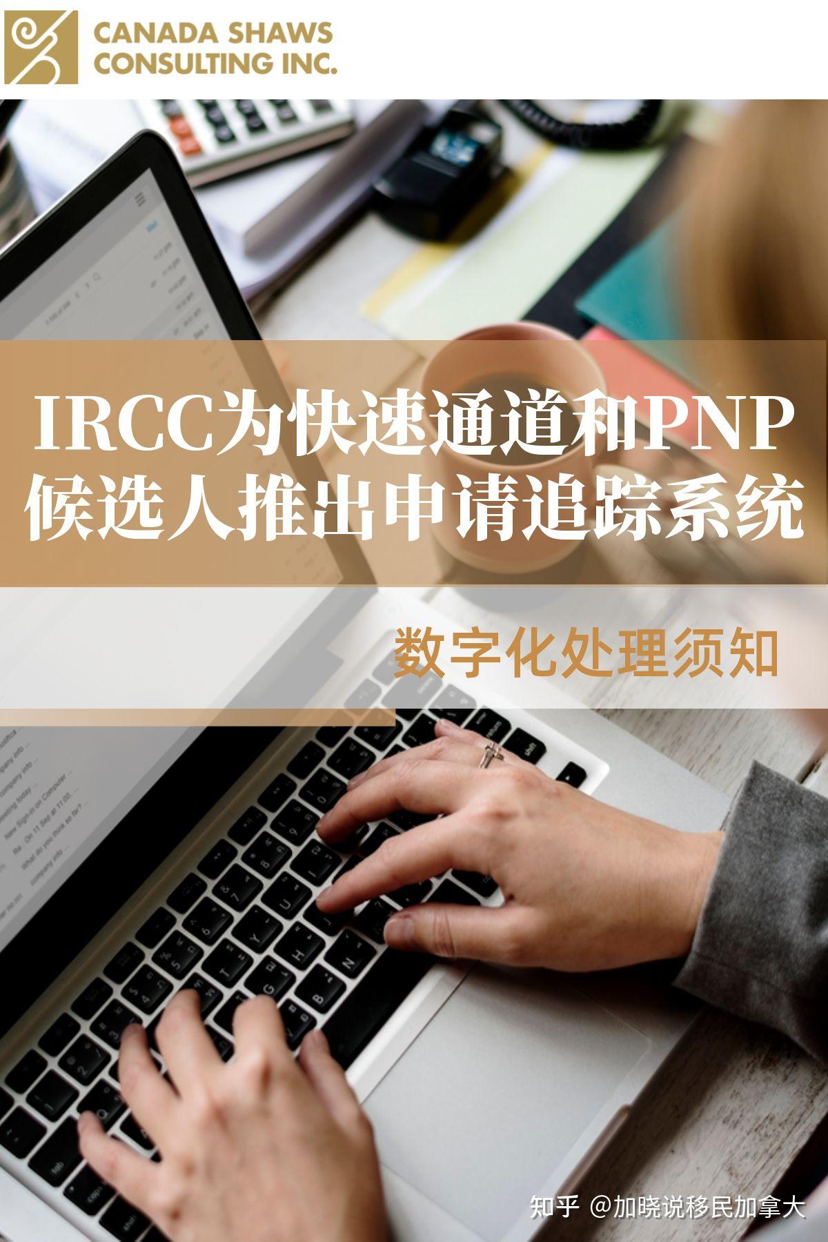 IRCC为ee 快速通道和PNP候选人推出申请追踪系统 - 知乎