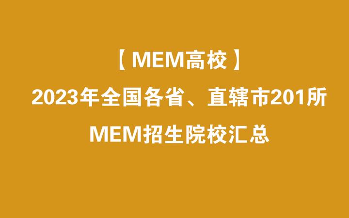 【MEM高校】2023年全国各省、直辖市201所MEM招生院校汇总 - 知乎