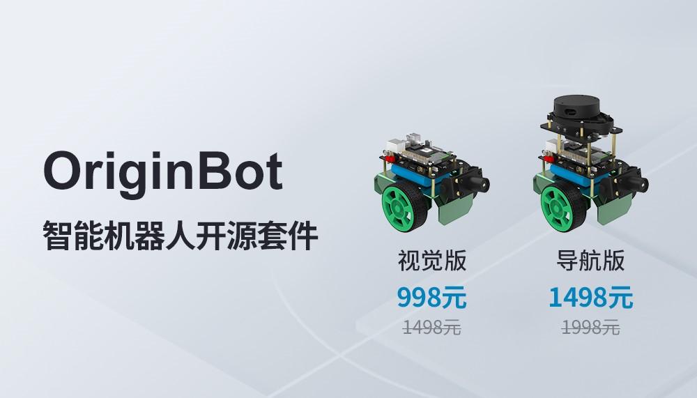 正式发布 | 古月居联合地平线首次推出开源智能套件OriginBot，创客性价比之选 - 知乎
