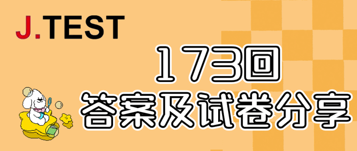 173回J.TEST考试 答案及原题试卷分享 - 知乎