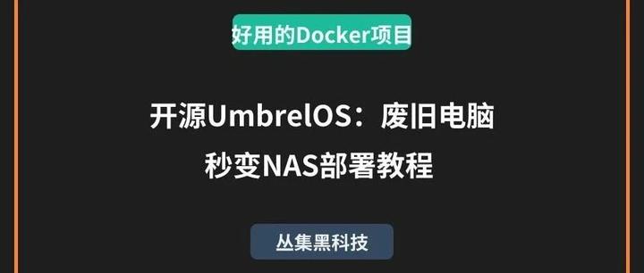 废旧电脑秒变NAS神器！开源UmbrelOS深度体验 - 知乎