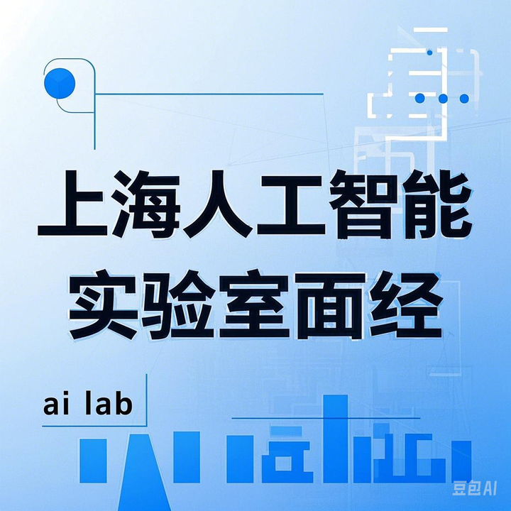 上海人工智能实验室面经（AI LAB） - 知乎