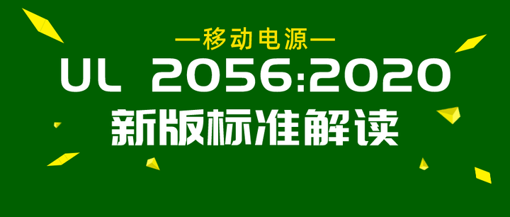 移动电源UL 2056:2020新版标准解读 - 知乎