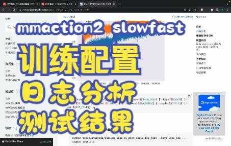 【mmaction2 入门教程】 slowfast训练配置 日志分析 测试结果分析 - 知乎
