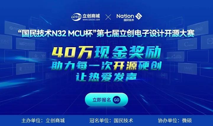 40万现金奖励等你挑战！国民技术N32 MCU杯”第七届立创电子设计开源大赛启动 - 知乎