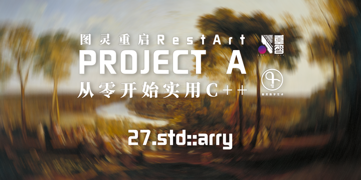 图灵重启RestArt ProjectA｜27.std::array固定数组 - 知乎