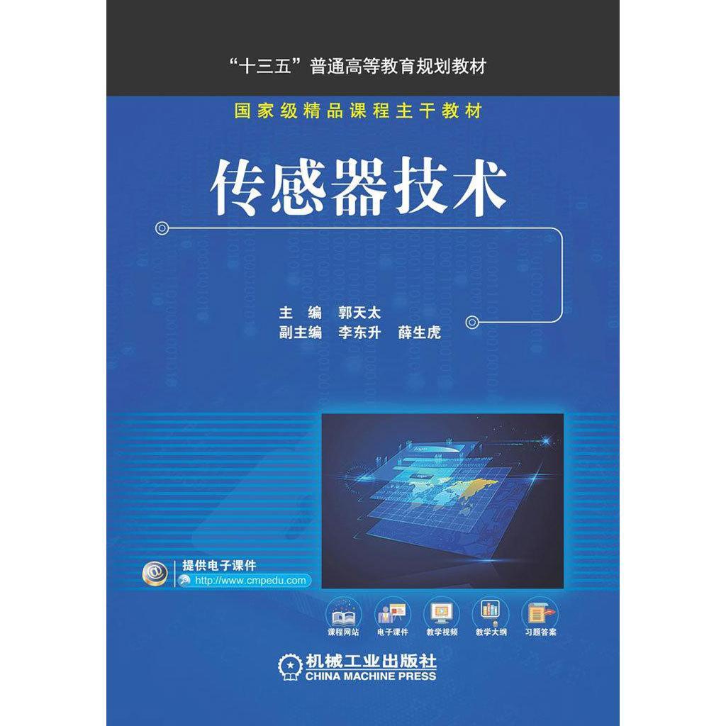 传感器技术(书籍) 知乎