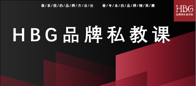 HBG品牌私教课上线！3个月30堂深度赋能+实战演练，掌握完整的系统品牌方法论 - 知乎