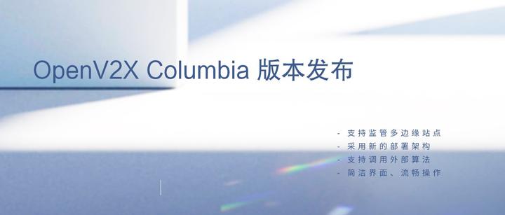 OpenV2X 车路协同开源平台 Columbia 版本正式发布! - 知乎