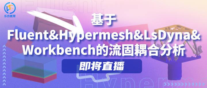 即将直播：基于Fluent&Hypermesh&LsDyna&Workbench的流固耦合分析（真实产品案例） - 知乎