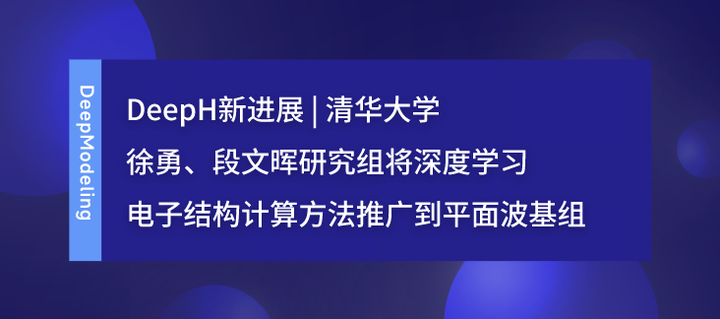 DeepH新进展 | 清华大学徐勇、段文晖研究组将深度学习电子结构计算方法推广到平面波基组 - 知乎
