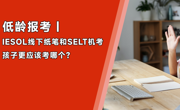 低龄报考｜IESOL线下纸笔和SELT机考，孩子更应该考哪个？ - 知乎