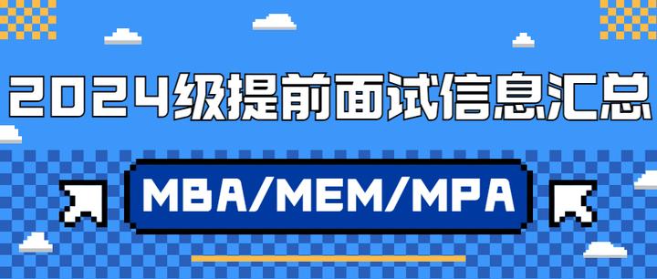 2024级全国MBA/MEM/MPA/MPAcc提前面试院校汇总 - 知乎