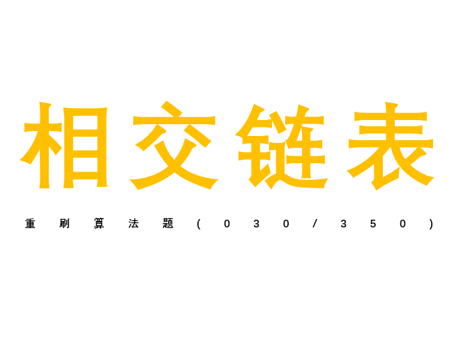 算法第三十题:相交链表,哈希表双指针,leetcode编号160,难度简答,链表题 知乎