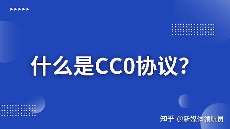 版权百科 | 轻松带你理解什么是CC0协议？ - 知乎