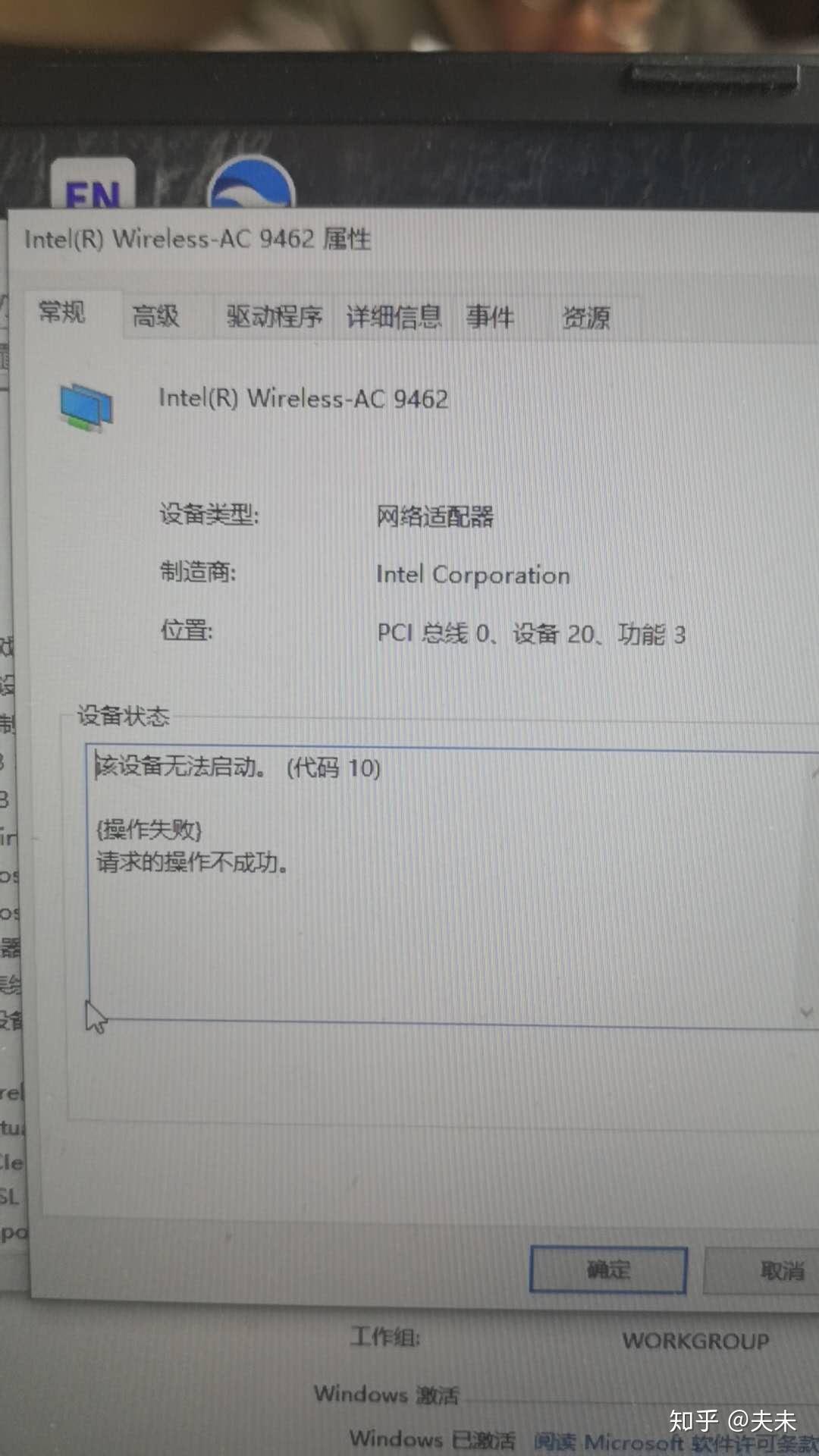 Intel(R) Wireless-AC 9462 该设备无法启动。（代码 10） - 知乎