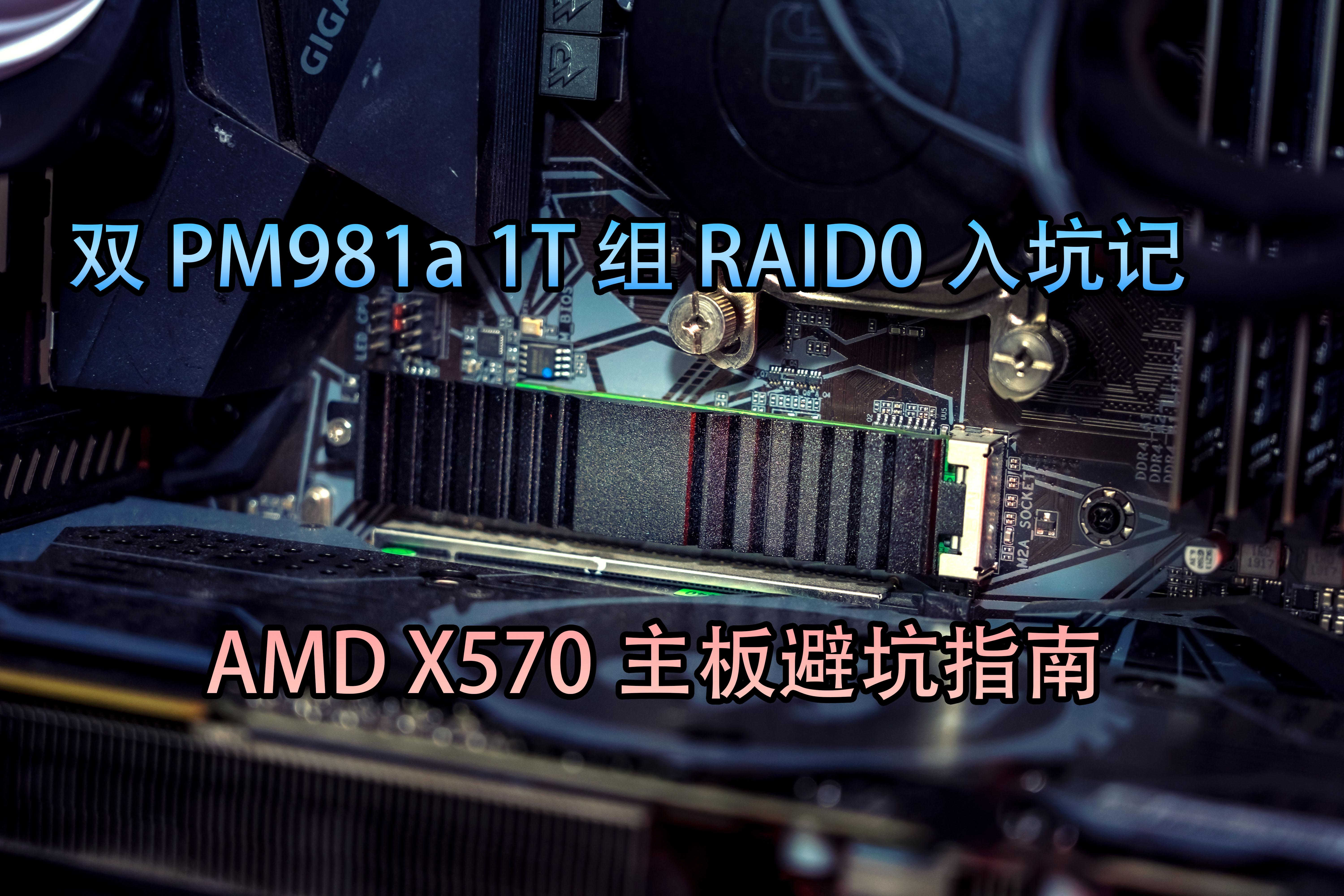 AMD X570加双NVMe SSD组RAID0亲历入坑后教你如何避坑 - 知乎