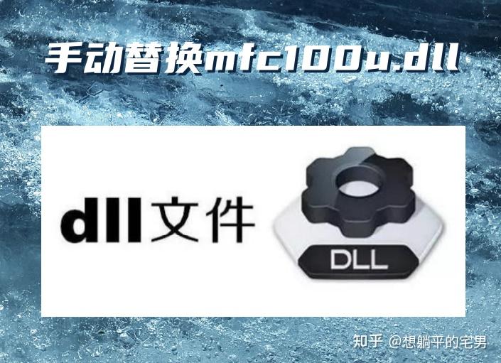 实操修复：mfc100u.dll丢失的解决方法：从文件认知到实操修复 教程分解 - 知乎