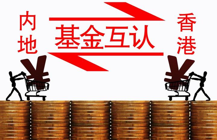 QDII额度告急，可以了解下互认基金 - 知乎