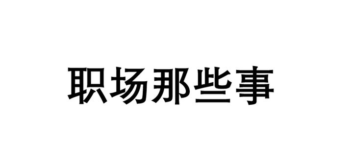 如何让领导喜欢你？ 知乎