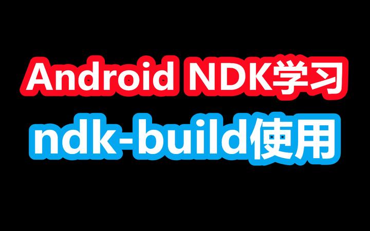 Android NDK学习:ndk-build使用 - 知乎
