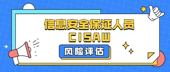 CISAW信息安全保障人员--风险管理 - 知乎