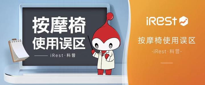 iRest·科普 | 你知道这些按摩椅使用误区吗？ - 知乎