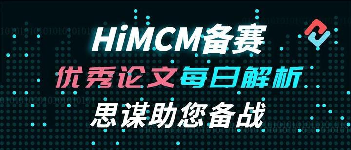 【Himcm备赛】Himcm优秀论文每日解析 - 知乎