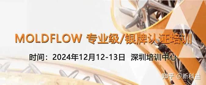 Moldflow专业级/银牌认证 - 知乎