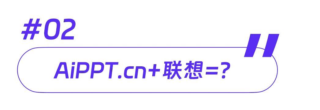 官宣！AiPPT.cn成为联想AI智能体小天唯一官方AIPPT应用 - 知乎