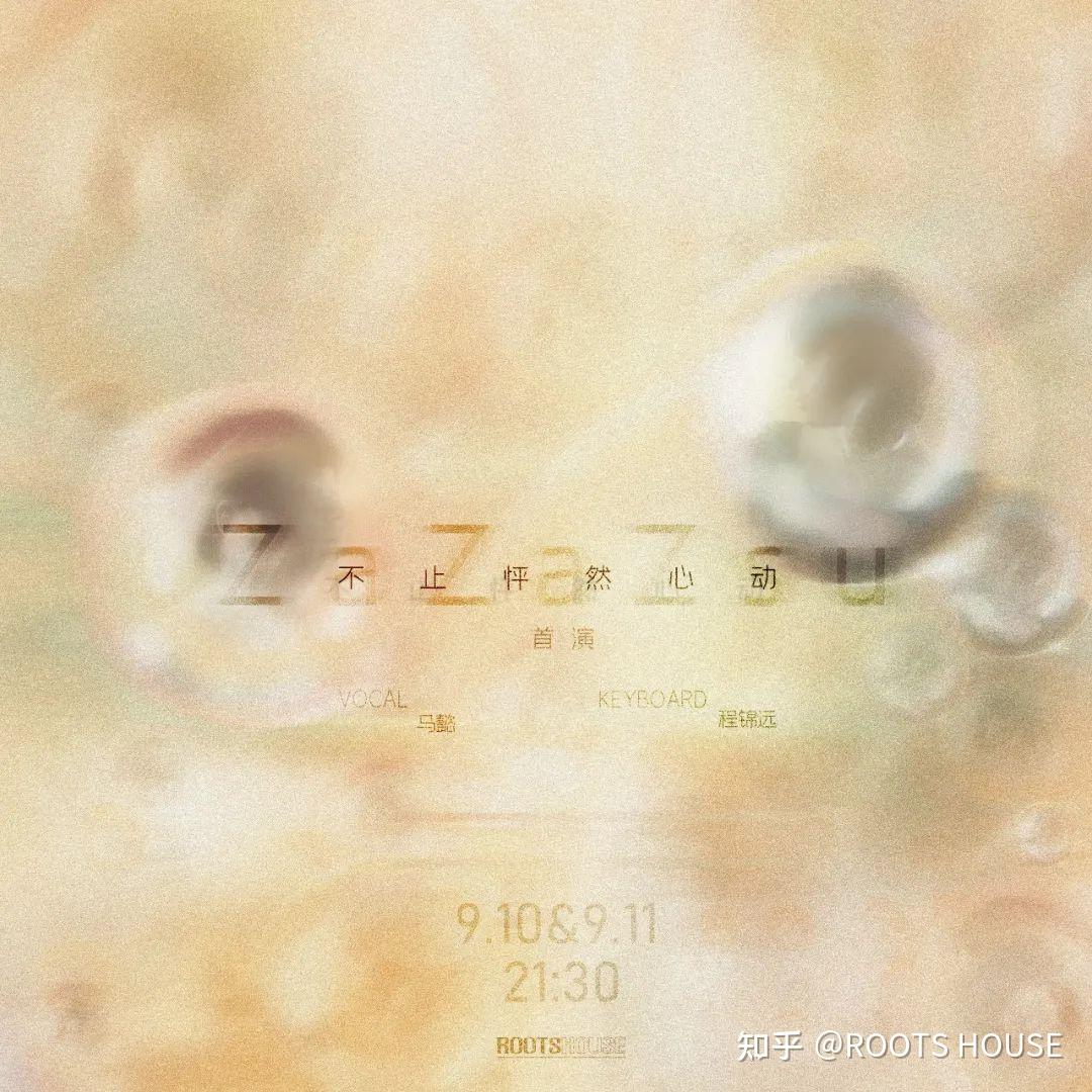 演出预告 |9/10&9/11 不止怦然心动ZaZaZsu - 知乎