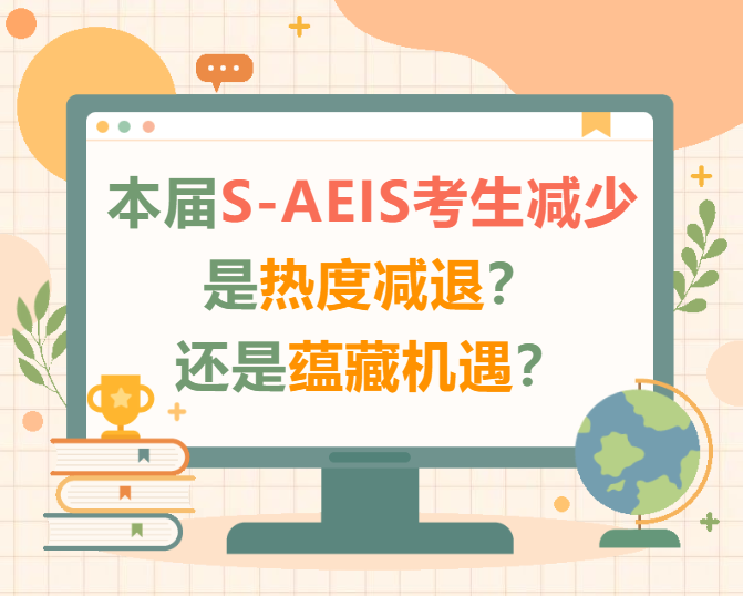 本届S-AEIS考生减少，是热度减退？还是蕴藏机遇？ - 知乎