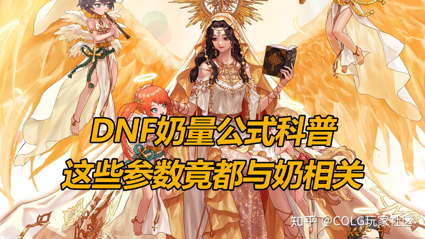 DNF玩奶必背公式，各项数据一网打尽！ - 知乎