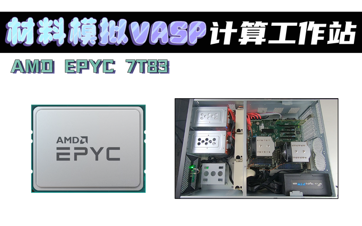 材料模拟VASP计算服务器 AMD 7T83 - 知乎