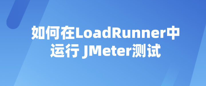 如何在LoadRunner中运行 JMeter测试 - 知乎