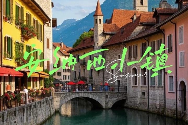 长颈鹿旅游 超小众旅游目的地——安纳西annec 知乎