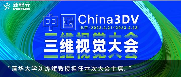 清华大学刘烨斌教授出席第二届中国三维视觉大会（China3DV2023） - 知乎
