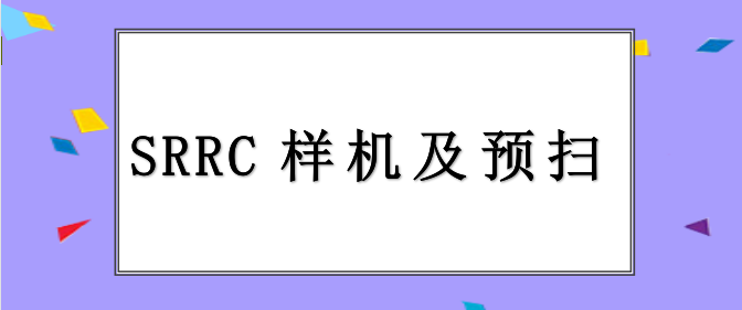 SRRC样机及预扫 - 知乎