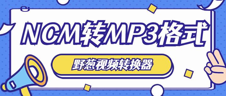 ncm格式如何转换为mp3?5种免费转换方法来了！ - 知乎