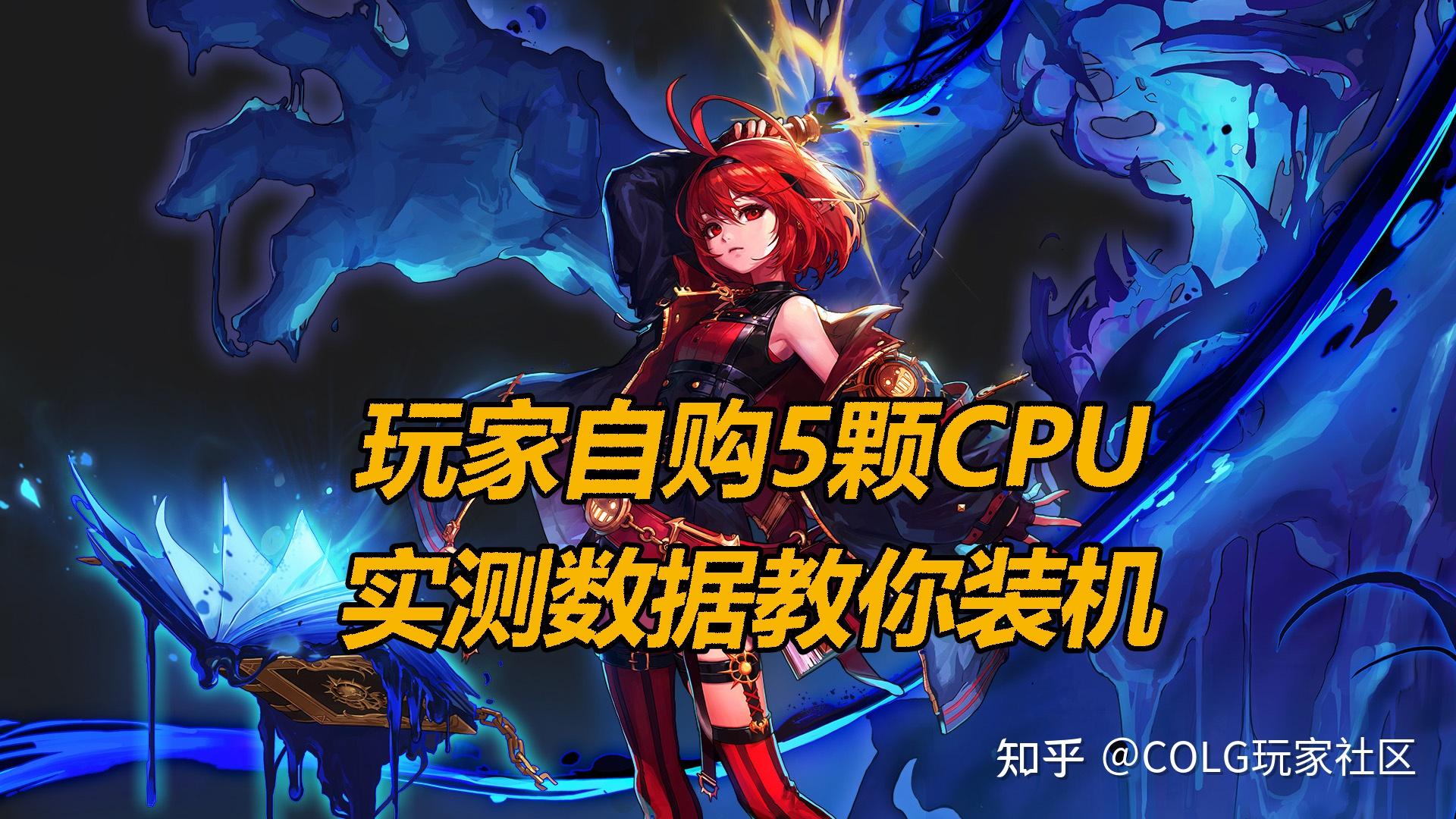 DNF装机怎么选才对？玩家怒买5颗CPU测给你看 - 知乎