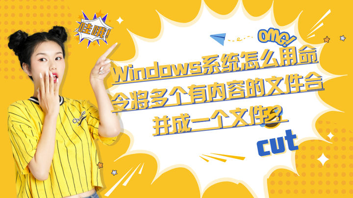 Windows系统怎么用命令将多个有内容的文件合并成一个文件? 知乎