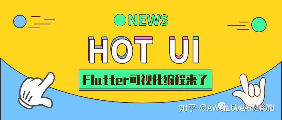 Flutter终于有可视化编辑页面了（Hot UI） - 知乎