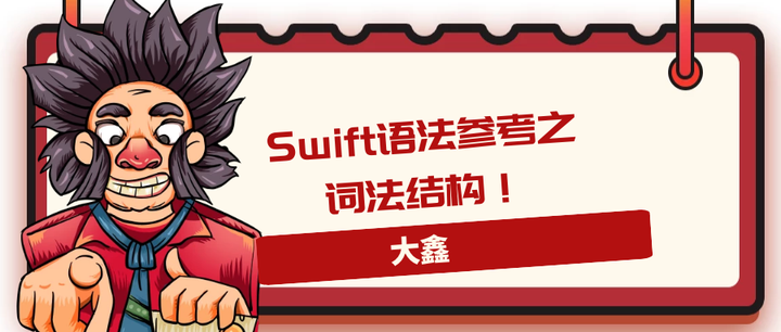 Swift语法参考之词法结构！ - 知乎